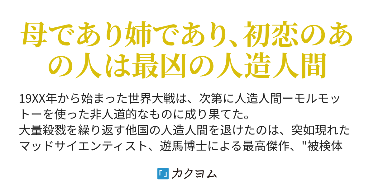 最強アイアンメイデン~僕の愛した女性は世界最凶の人造人間~(高野翔真) カクヨム