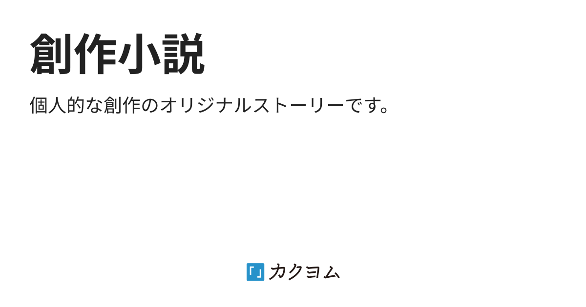 創作小説（詩井） カクヨム