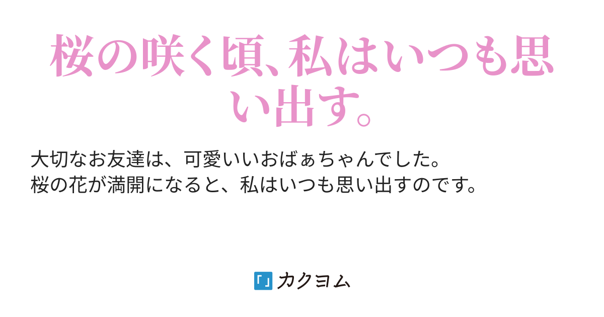 桜の上の空（綴。） カクヨム
