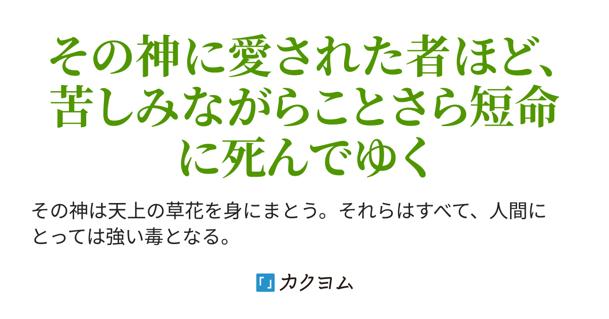 神々の愛着（二枚貝） カクヨム