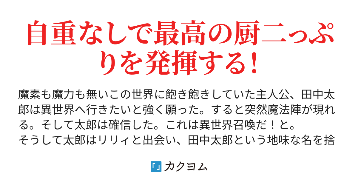 僕が考えた厨二設定は最強でした〜異世界で厨二病全開で無双する！〜（太郎助） カクヨム