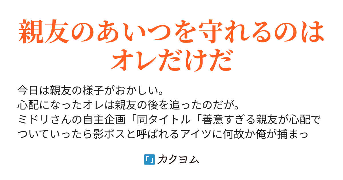 善意すぎる親友が心配でついていったら影ボスと呼ばれるアイツに何故か俺が捕まった〜俺を餌付けしても懐くと思うなよ！ かげるver（たかぱし