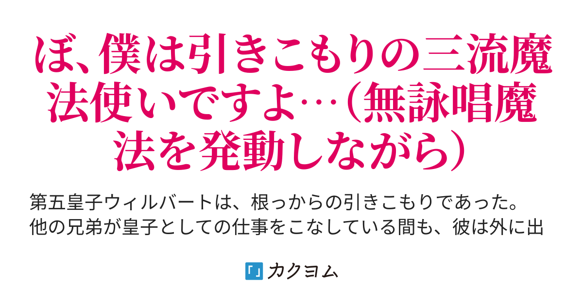 引きこもり皇子、大魔導師になる 〜引きニート皇子はいらん！と帝都を追放された皇子、辺境の地でうっかり魔の真髄に至ってしまう。ゆっくり引きこもっ
