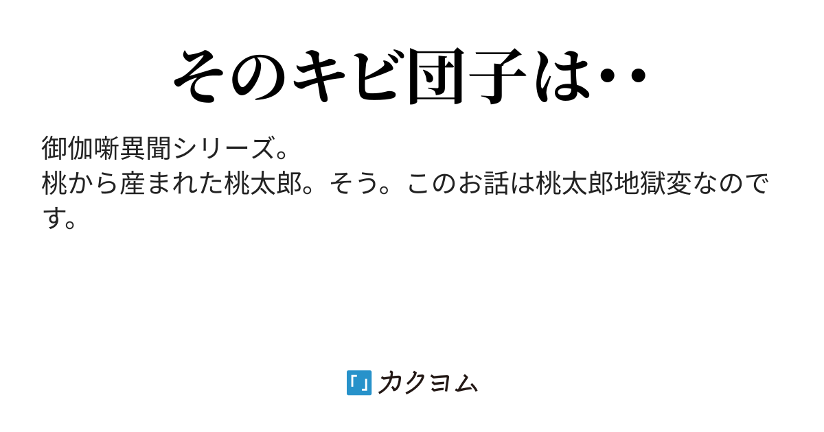 御伽噺異聞:食べちゃ駄目(のいげる) カクヨム