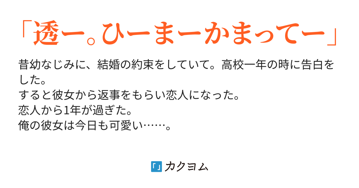 幼馴染の葵ちゃん(二髪ハル) カクヨム