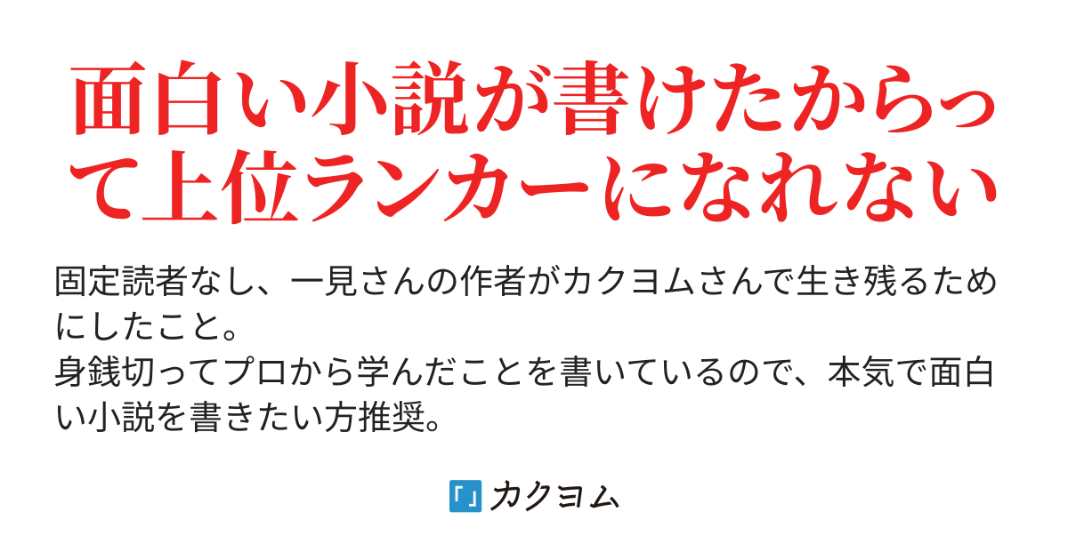 ぼっち気味作者が創作仲間と交流するために一念発起し交流をめざす~読まれるための攻略法、選考突破のテク、ときおり挫折( 羽田伊織@電子書籍発売中