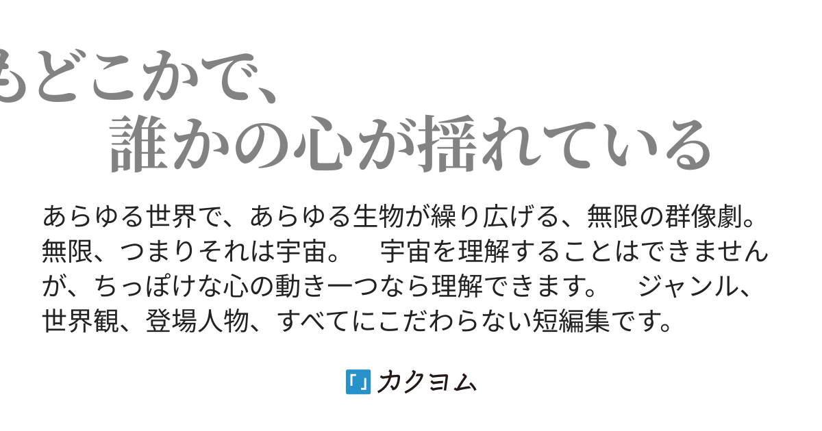モノ語り(あさまだき) カクヨム