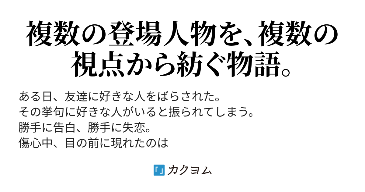 キラキラ光る万華鏡 〜多角関係物語〜（すず） カクヨム