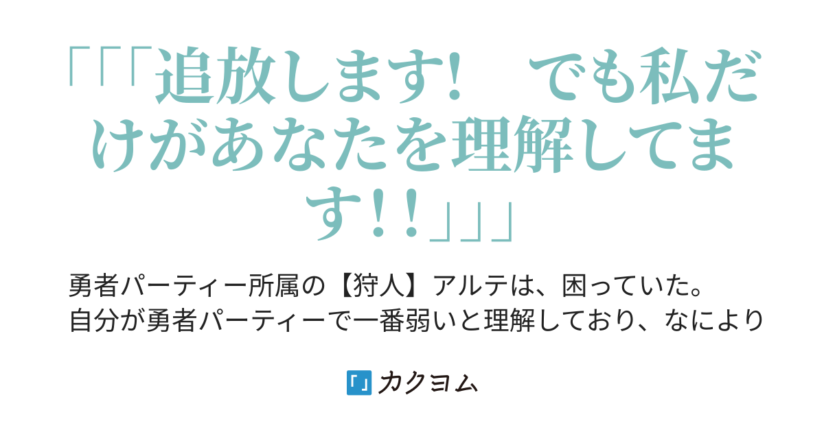 パーティーメンバー全員から追放を命じられるおっさん、実は全員から「私だけは理解してるから」と言われていた(帝国城摂政) カクヨム