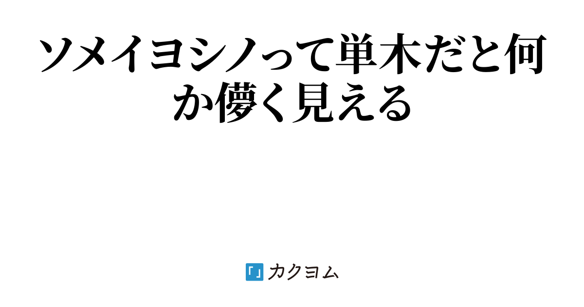 桜の木の下で(とらまる) カクヨム