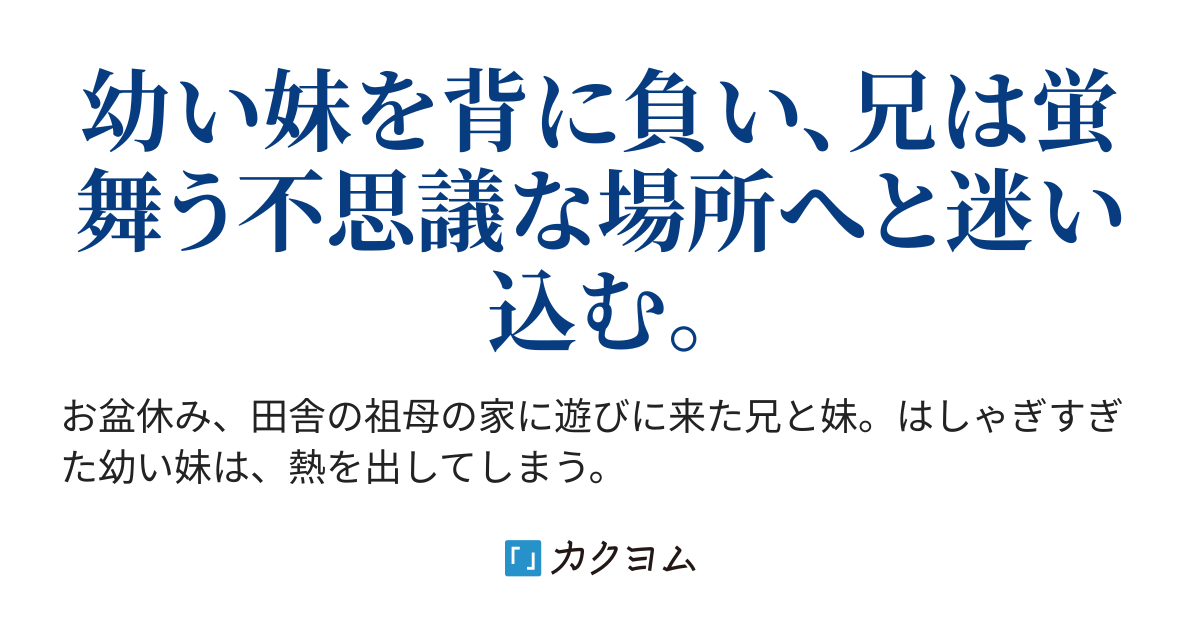 螢火（菜々月なつき） カクヨム