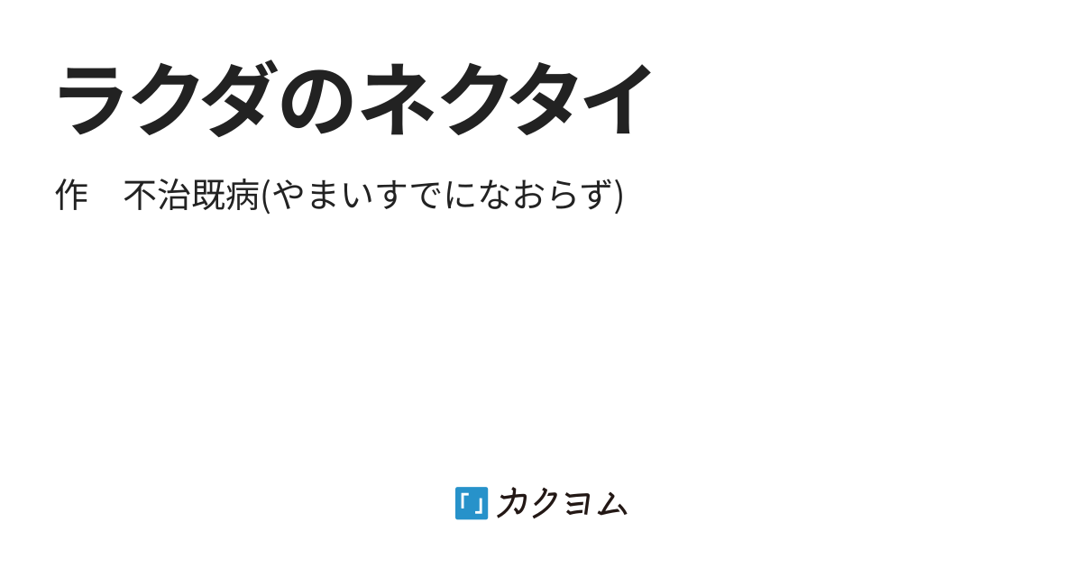 ラクダのネクタイ（rotten Flower） カクヨム