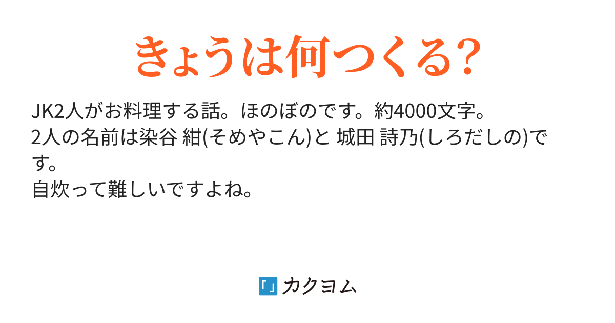 放課後料理教室【三題噺7】(綿雲) カクヨム
