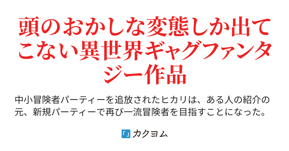 冒険者パーティーを追放された私は、ドmの変態男と一流冒険者を目指すことになりました(柊 蕾) カクヨム