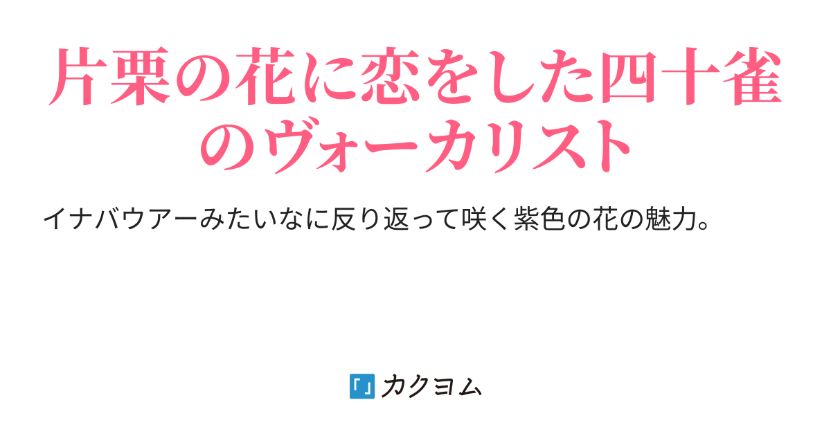 四十雀の恋 🌼(上月くるを) カクヨム