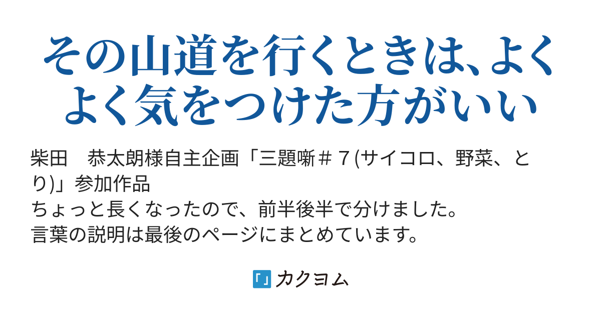 天狗の双六（小烏 つむぎ） カクヨム