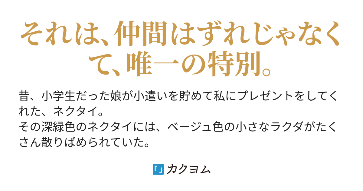 ラクダのネクタイ(平 遊) カクヨム