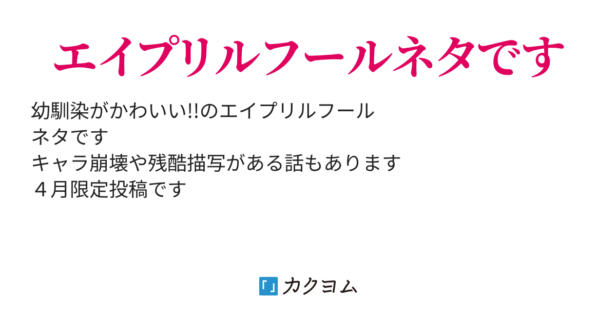幼馴染がかわいい If Story（あすペン） カクヨム