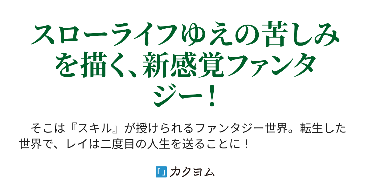 異世界転生した俺は二度目の人生をスローライフすることに決めたが、授かった『スキル』のせいで波乱万丈な人生を送ることになってしまった(白い彗星