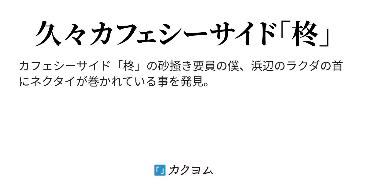 ラクダのネクタイ（帆尊歩） カクヨム