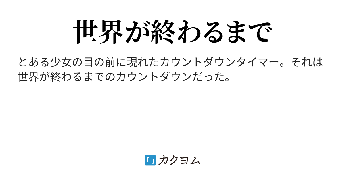 ショート劇場「あと30秒」（タヌキング） カクヨム
