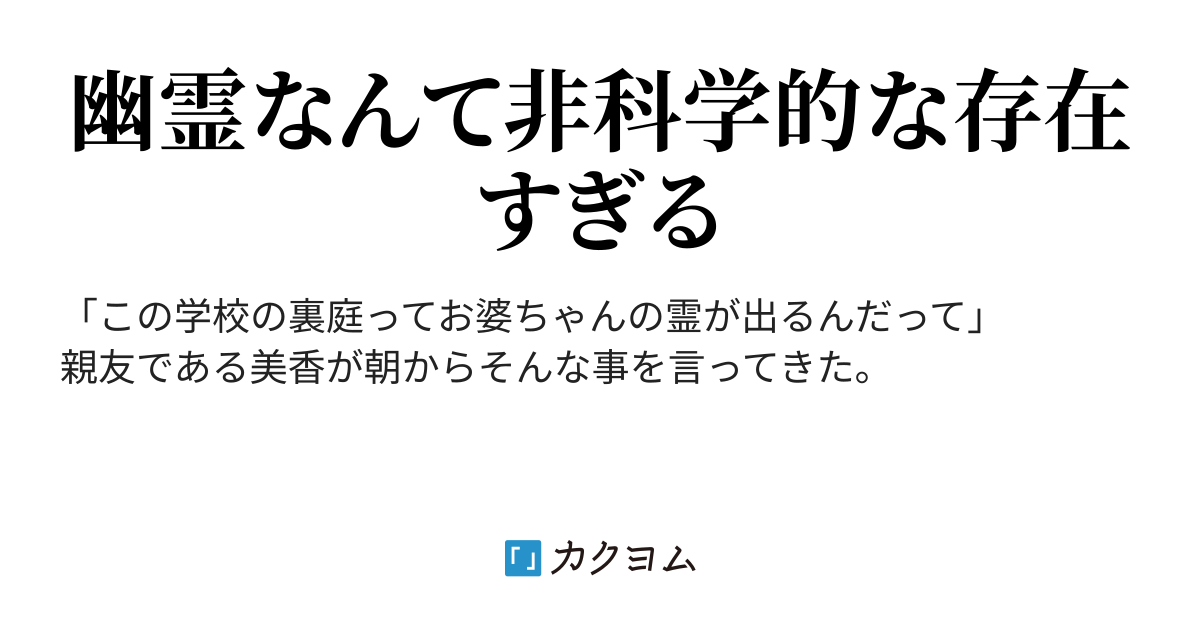 私は幽霊なんて信じない（御厨カイト） カクヨム
