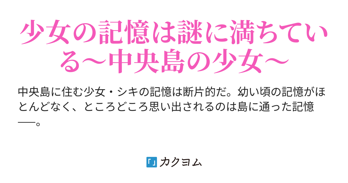記憶の欠片〜中央島の少女〜（青樹春夜（あおきはるや旧halhal ） カクヨム