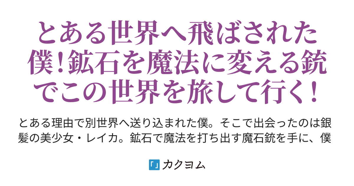 鉱石の方舟〜ミネラレ・アルカ〜運命の変転は三度まで（青樹春夜（あおきはるや旧halhal ） カクヨム