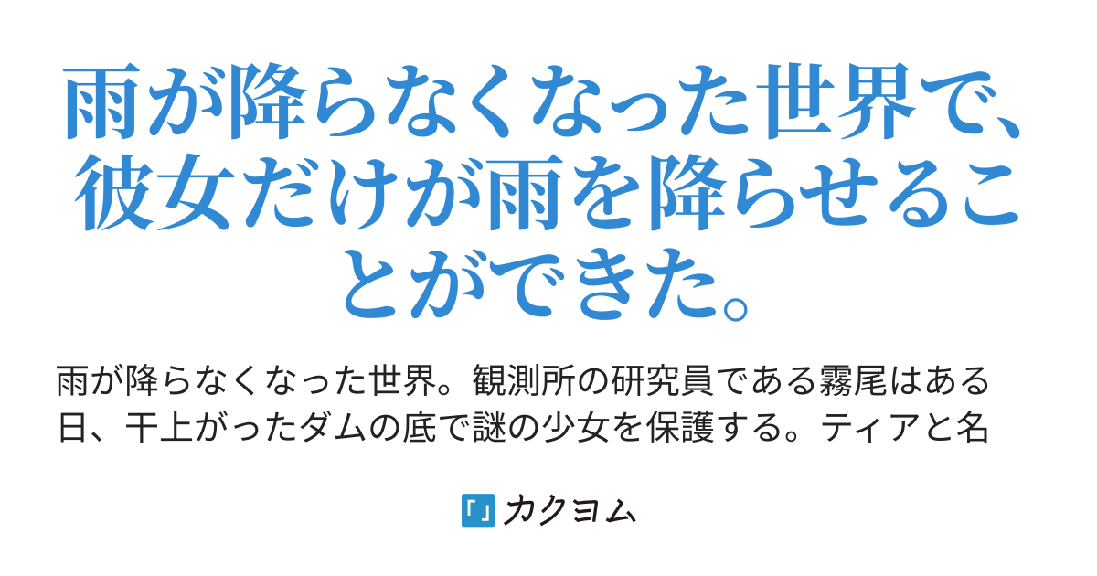 雨降らしの少女(凪司工房) カクヨム
