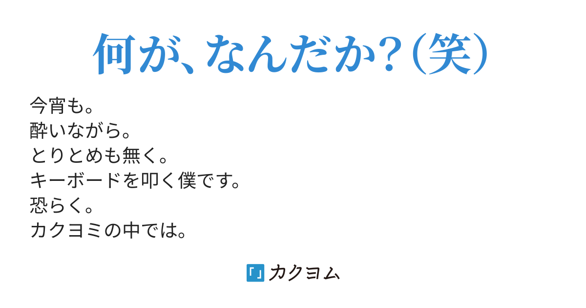 大丈夫、大丈夫!(進藤 進) カクヨム