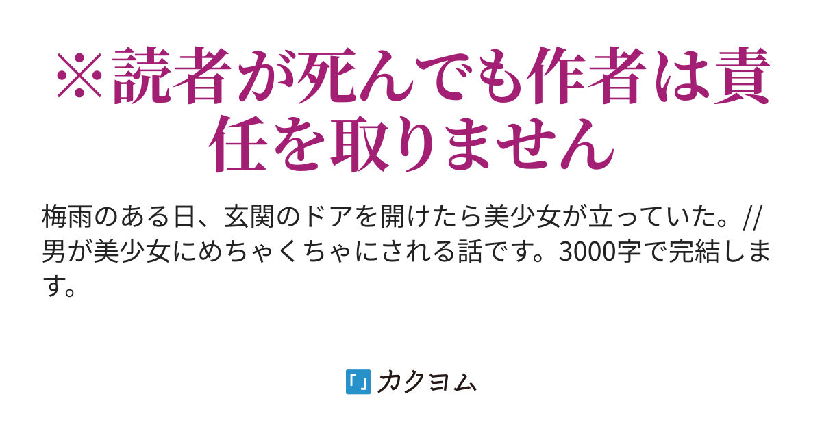 蛇蝎のごとく【短編】(さかえ) カクヨム