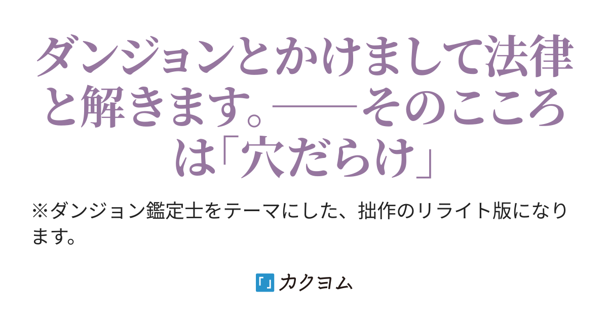 ダンジョン鑑定士はズルがしたい。破産寸前の領地を立て直せ！（ねくろん＠カクヨム） カクヨム