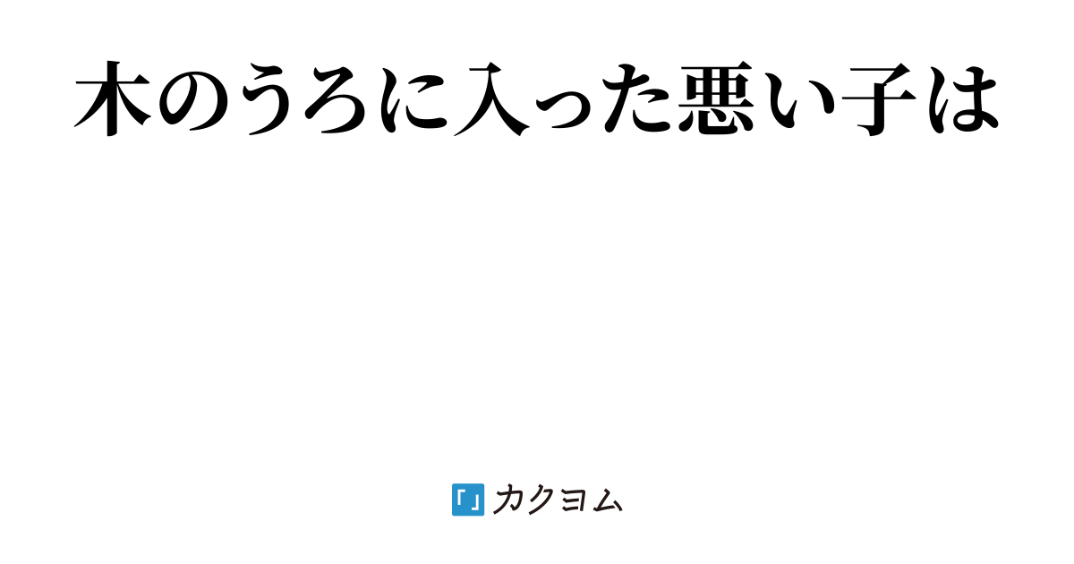 木のうろ(棚霧書生) カクヨム