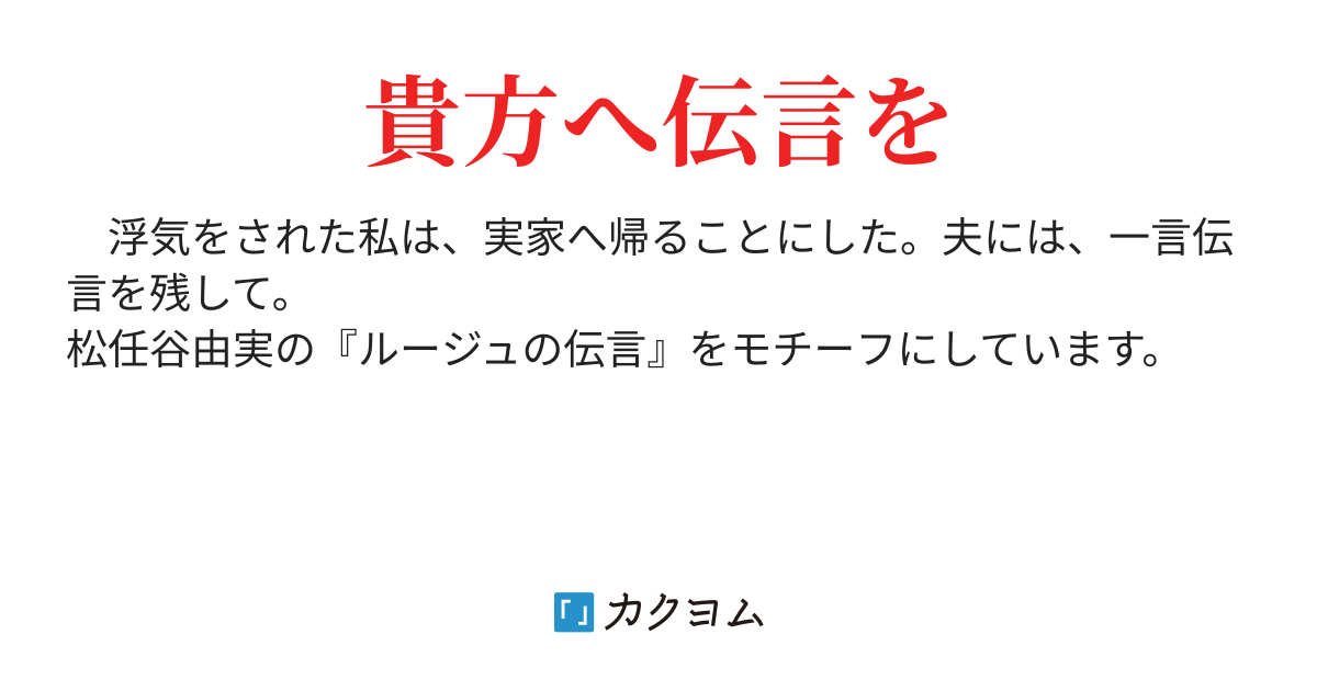 ルージュの伝言（凰 百花） カクヨム