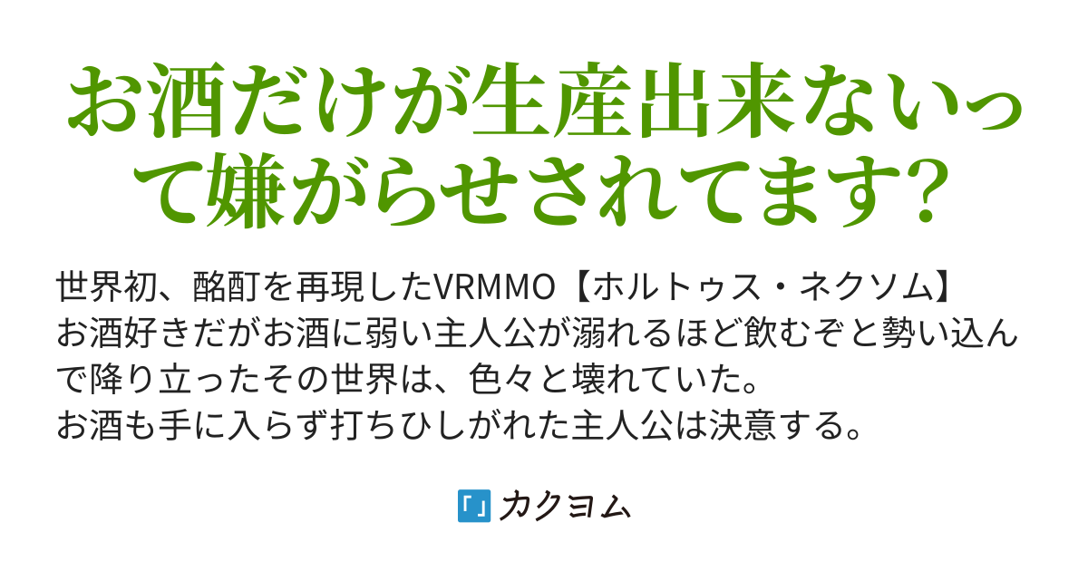 Vrmmoでお酒が飲みたい!性別不定の酒探索〜どうしてここにはお酒がないんですか!?〜【旧題】ホルトゥス・ネクソム〜風の精霊は酒を求めて奔走