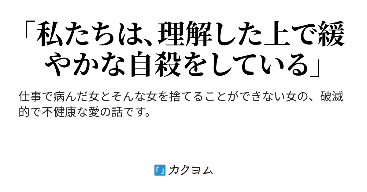 不健康な愛を貴女に(海沈生物) カクヨム