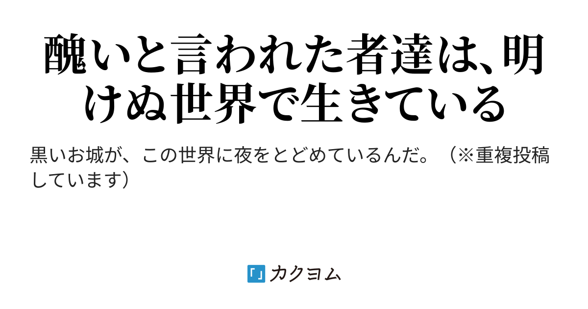 詩 明けぬ空の黒夜城（仲仁へび（旧：離久）） カクヨム