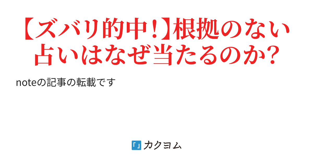 【ズバリ的中!】根拠のない占いはなぜ当たるのか?(エテルナ旧おむすびころりん丸) カクヨム