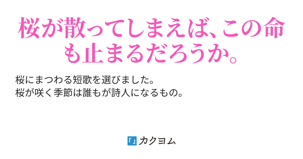 桜花翠風歌集（詩歩子） カクヨム