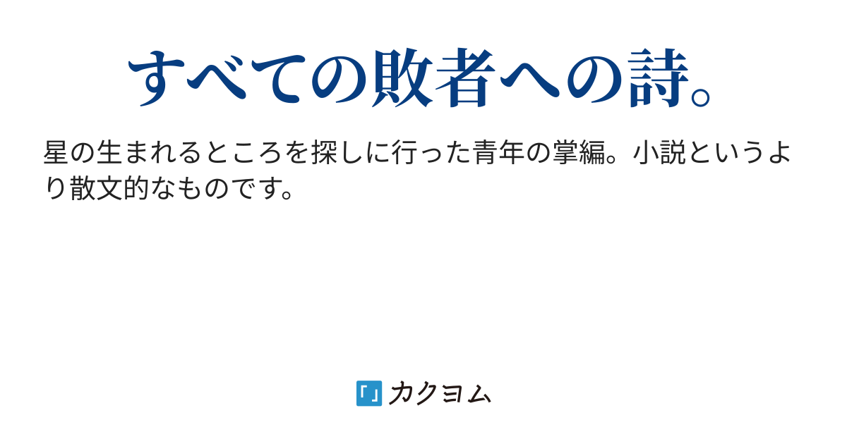 星野へ(鷹羽 玖洋) カクヨム