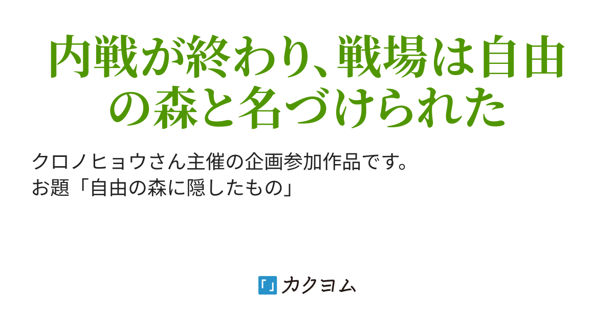 自由の森に隠したもの(旗尾 鉄) カクヨム