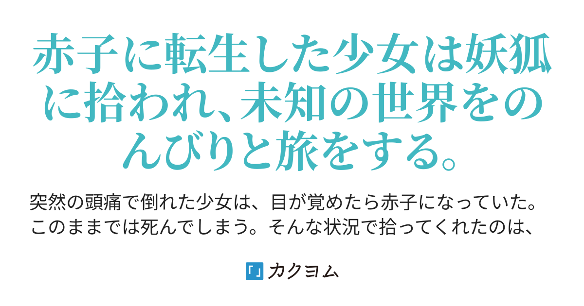 妖狐の子（春風です） カクヨム