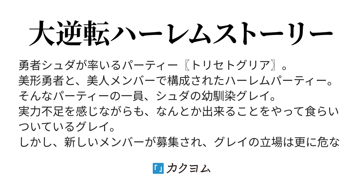 ハーレムパーティーで雑用を務める俺。ついに見限られた!と思ったら追い出されたのは勇者でした。(石の上にも残念) カクヨム