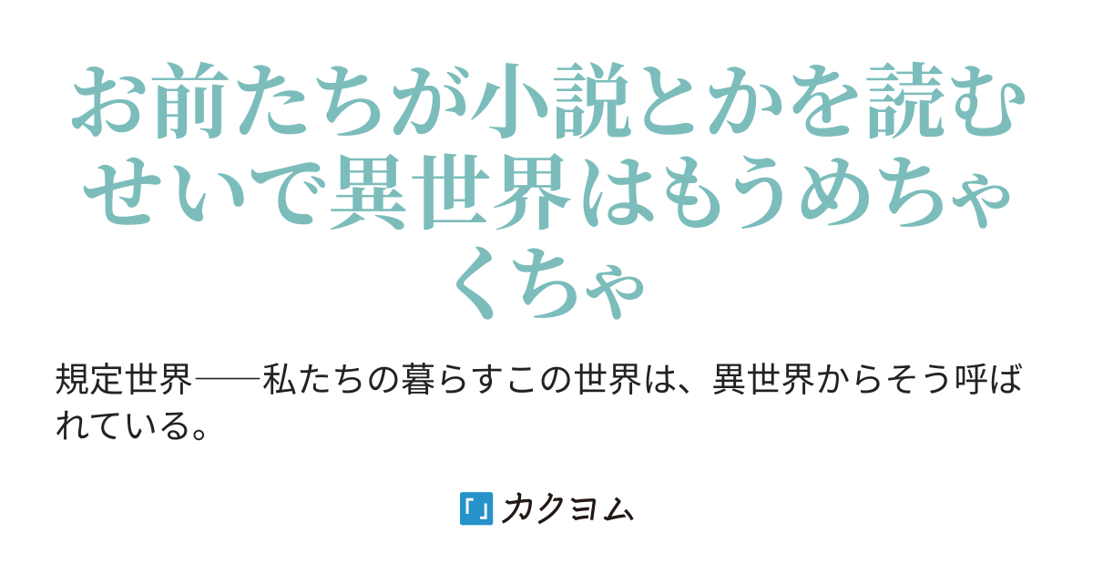 想像世界で唯一現実の私は強すぎて本来出禁らしいんですけど!?(久佐馬野景) カクヨム