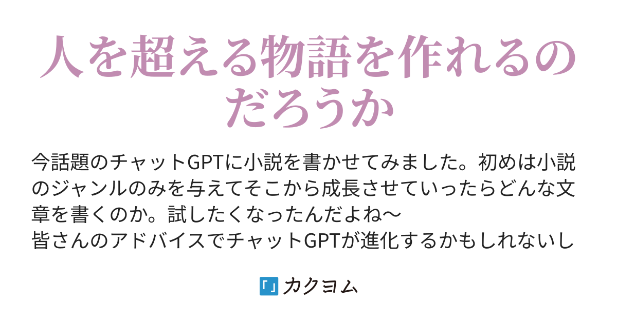 Aiに小説を書かせてみたらどうなるのか検証してみた（神木駿） カクヨム