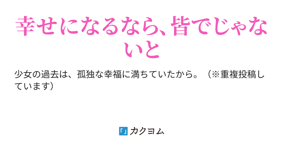 詩 私は、皆で幸せになりたいからr2(仲仁へび(旧:離久)) カクヨム