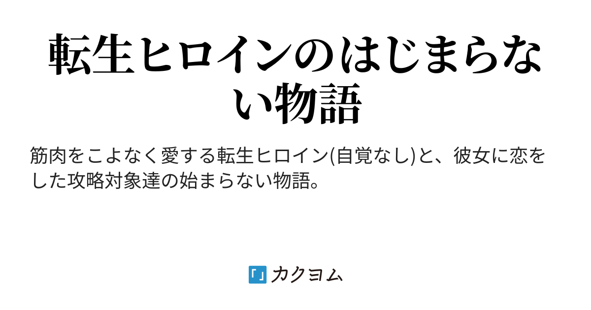 転生ヒロインは筋肉が好き(うり北 うりこ@81ざまされ書籍化決定) カクヨム