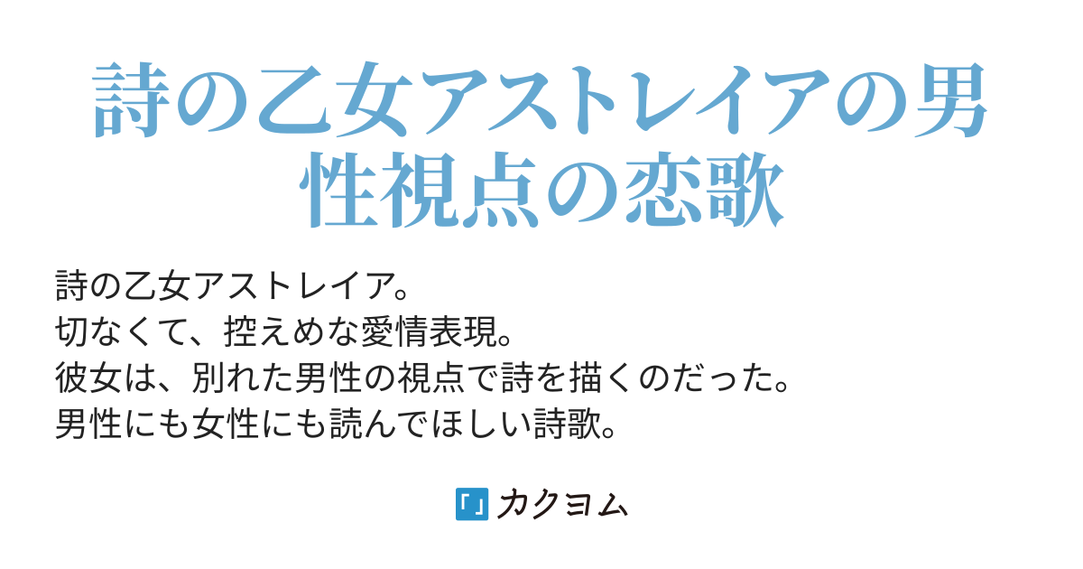 交響詩 あの日、君との思い出に（アリサカ・ユキ） カクヨム