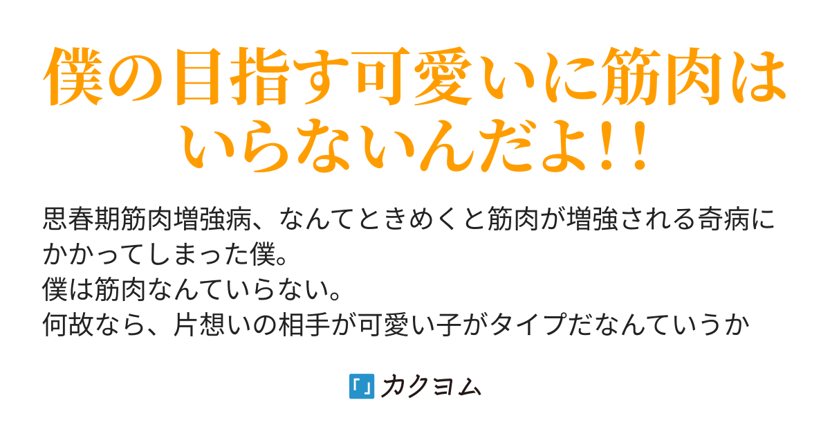 マッスルパワーに愛を込めて（弥生） カクヨム