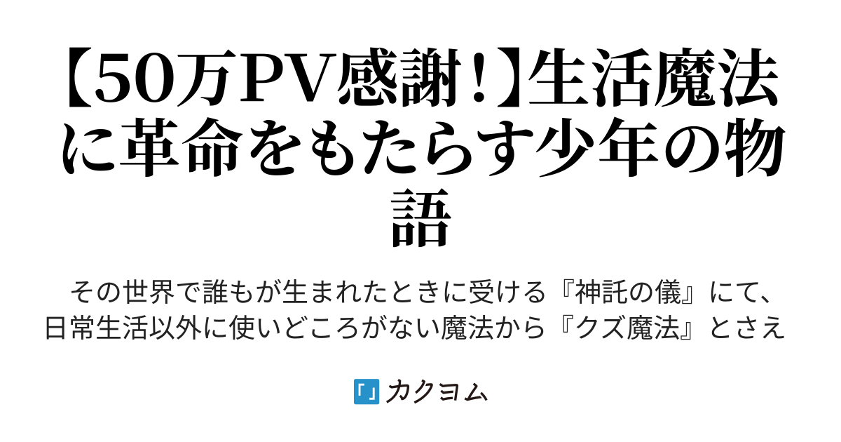 生活魔法で異世界無双〜クズ魔法と言われる生活魔法しか使えない私が、世界をひっくり返すまでのエトセトラ〜(mitsuzo) カクヨム